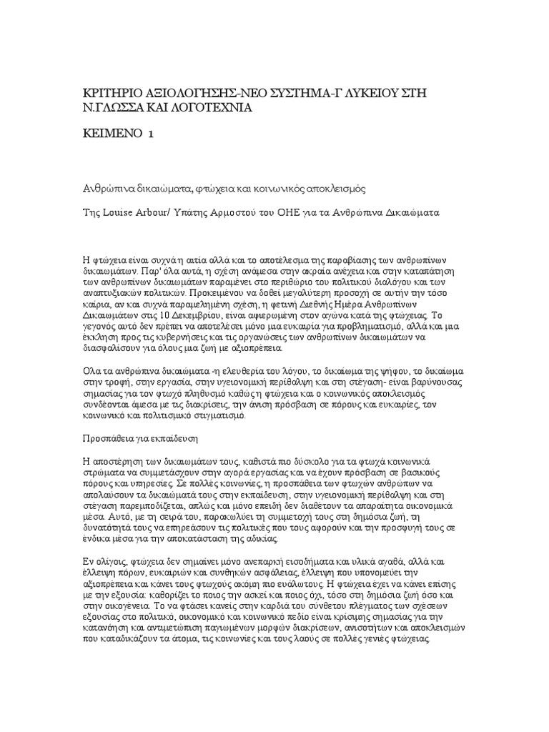 ΚΡΙΤΗΡΙΟ ΑΞΙΟΛΟΓΗΣΗΣ ΑΝΘΡΩΠΙΝΑ ΔΙΚΑΙΩΜΑΤΑ | PDF