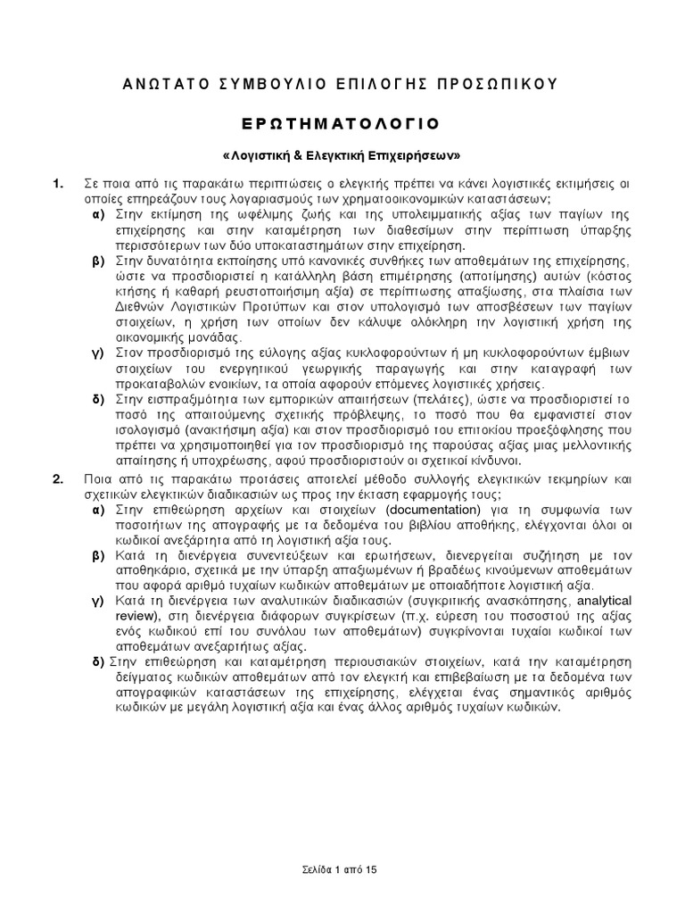 Themata Logistikis | PDF