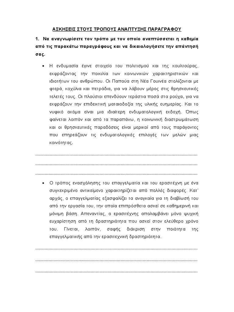 τρόποι ανάπτυξης παραγράφων | PDF