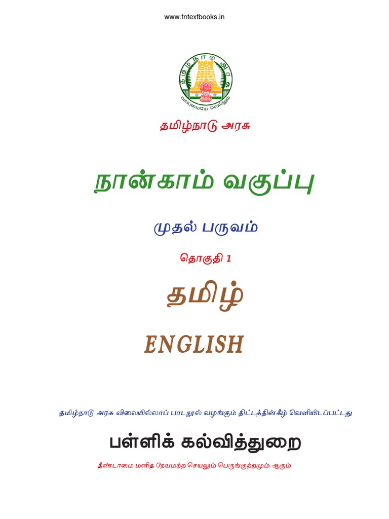 4th Term 1 Tamil Book - WWW - Tntextbooks.in | PDF