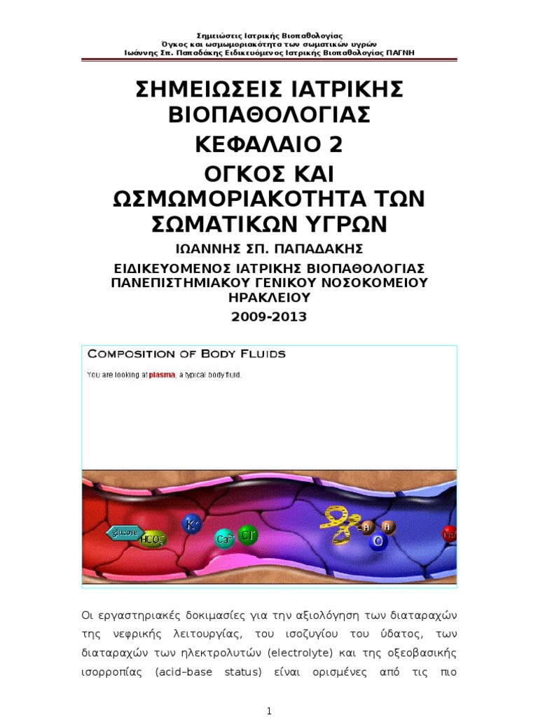 ΟΓΚΟΣ ΚΑΙ ΩΣΜΩΜΟΡΙΑΚΟΤΗΤΑ ΤΩΝ ΣΩΜΑΤΙΚΩΝ ΥΓΡΩΝ | PDF