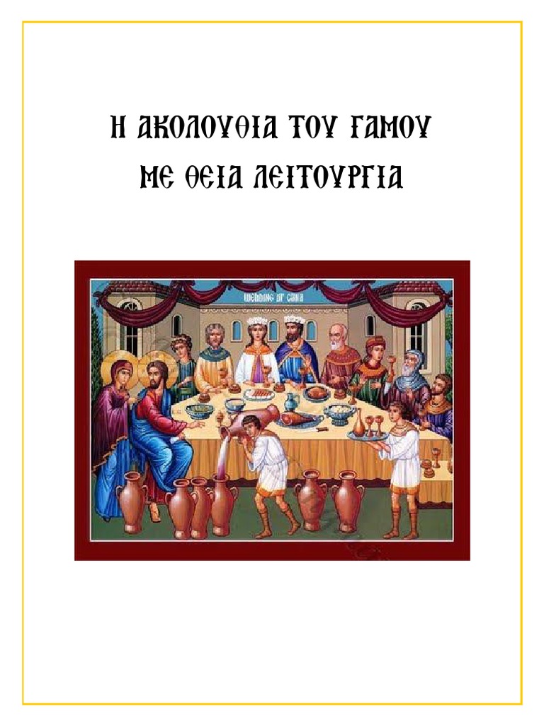 Η ΑΚΟΛΟΥΘΙΑ ΤΟΥ ΓΑΜΟΥ ΜΕ ΘΕΙΑ ΛΕΙΤΟΥΡΓΙΑ | PDF