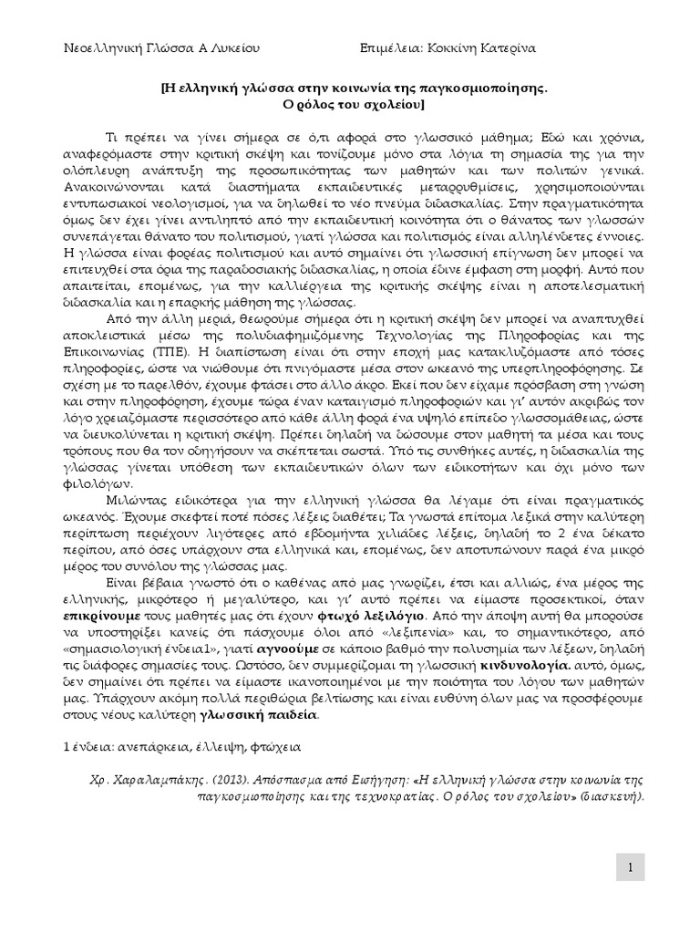 Η Ελληνική Γλώσσα Στην Κοινωνία Της Παγκοσμιοποίησης | PDF