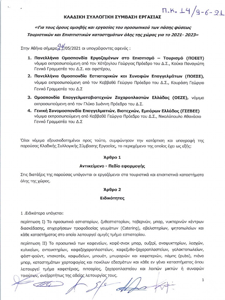 ΚΛΑΔΙΚΗ ΣΥΛΛΟΓΙΚΗ ΣΥΜΒΑΣΗ ΕΠΙΣΙΤΙΣΜΟΥ | PDF