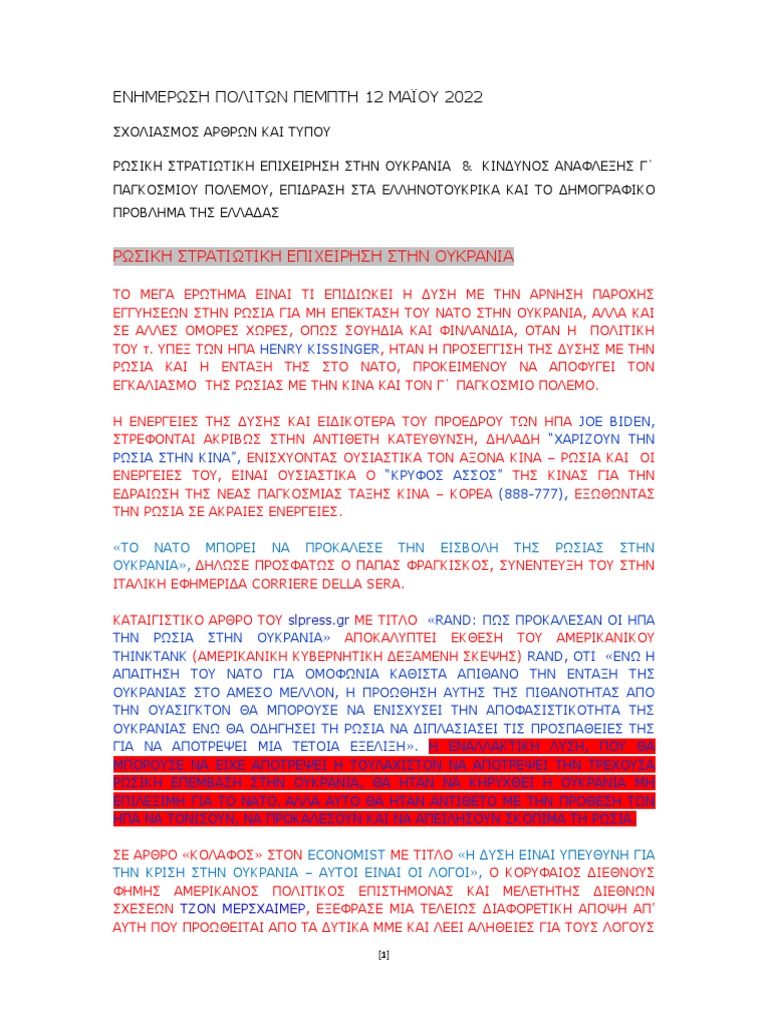 ΕΝΗΜΕΡΩΣΗ ΠΟΛΙΤΩΝ ΠΕΜΠΤΗ 12 ΜΑΪΟΥ 2022 | PDF