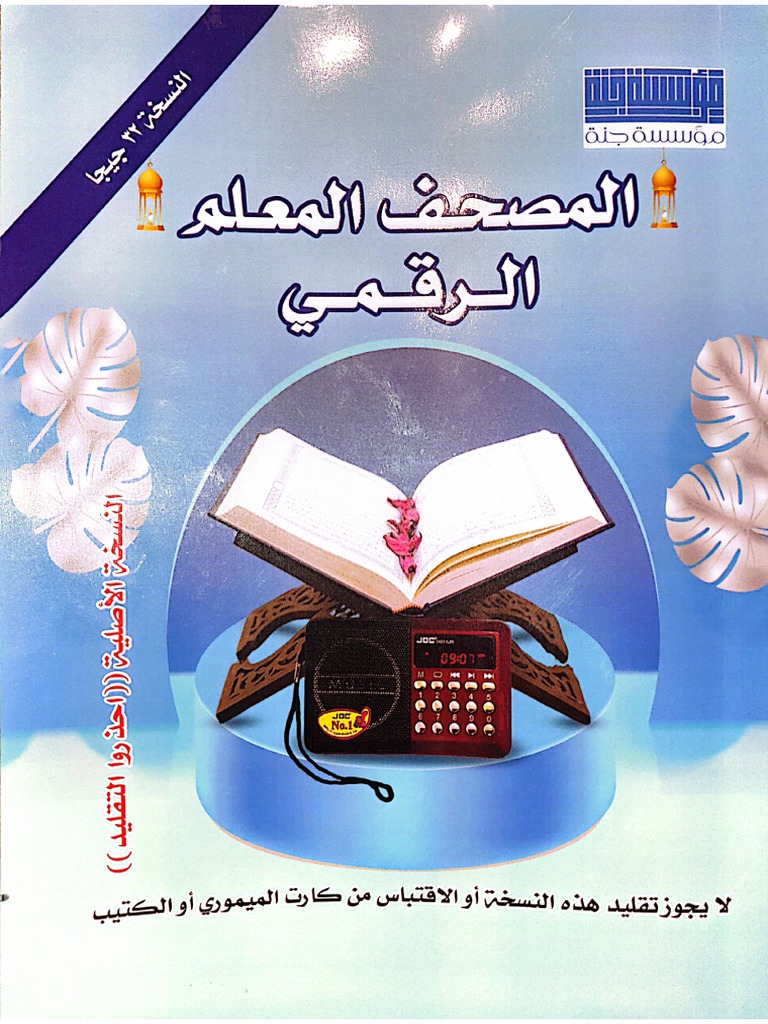 دليل المصحف المعلم الرقمي Joc 32 جيجا | PDF