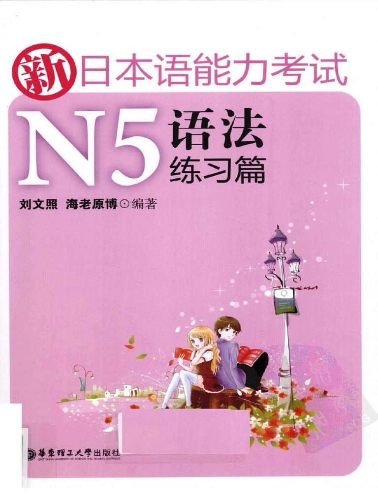 新日本语能力考试N5 语法练习篇 | PDF