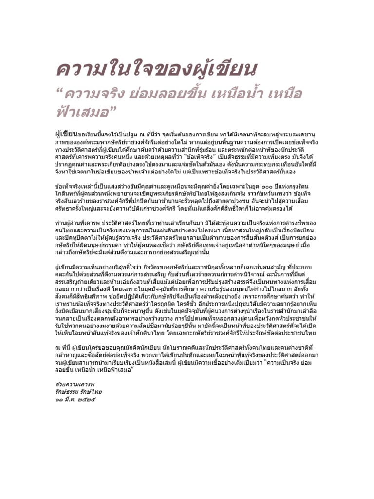 ความเป็นมาของราชวงศ์จักรี Knowing Chakri Dynasty | PDF