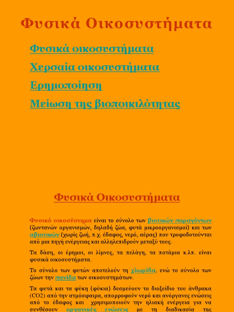 δασικο οικοσυστημα | PDF