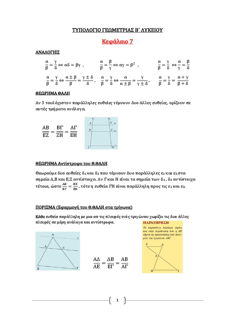 ΤΥΠΟΛΟΓΙΟ ΓΕΩΜΕΤΡΙΑΣ Β | PDF