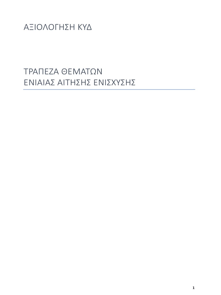 ΤΡΑΠΕΖΑ ΘΕΜΑΤΩΝ | PDF