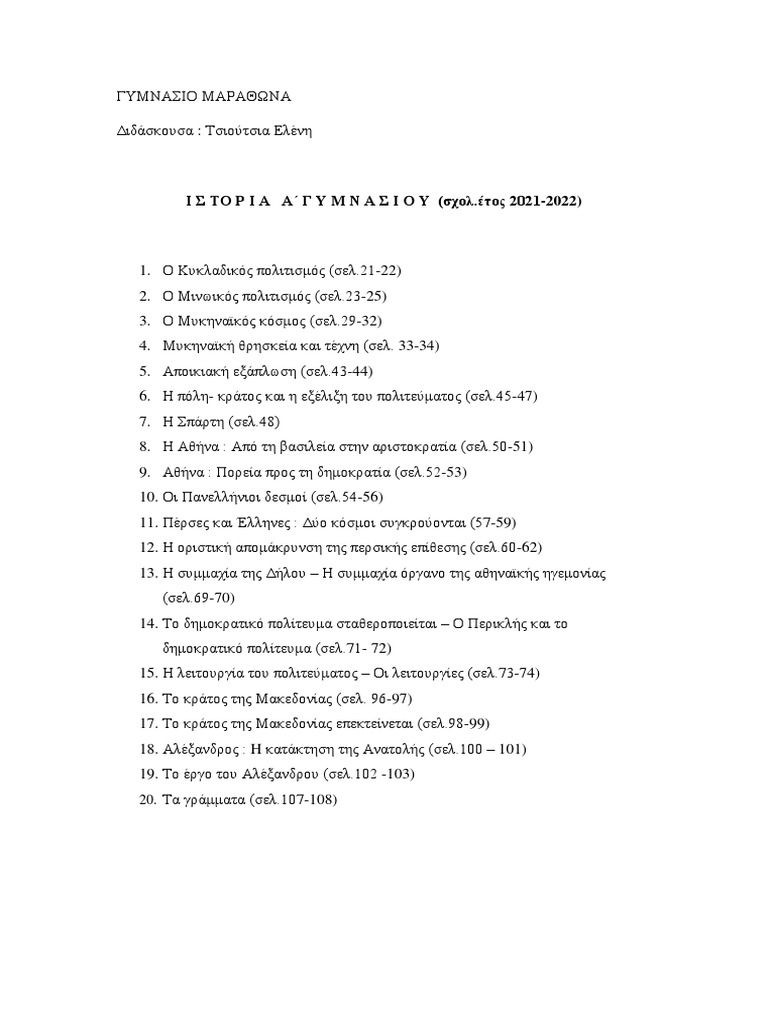 ΥΛΗ ΙΣΤΟΡΙΑΣ Α΄ΓΥΜΝΑΣΙΟΥ | PDF
