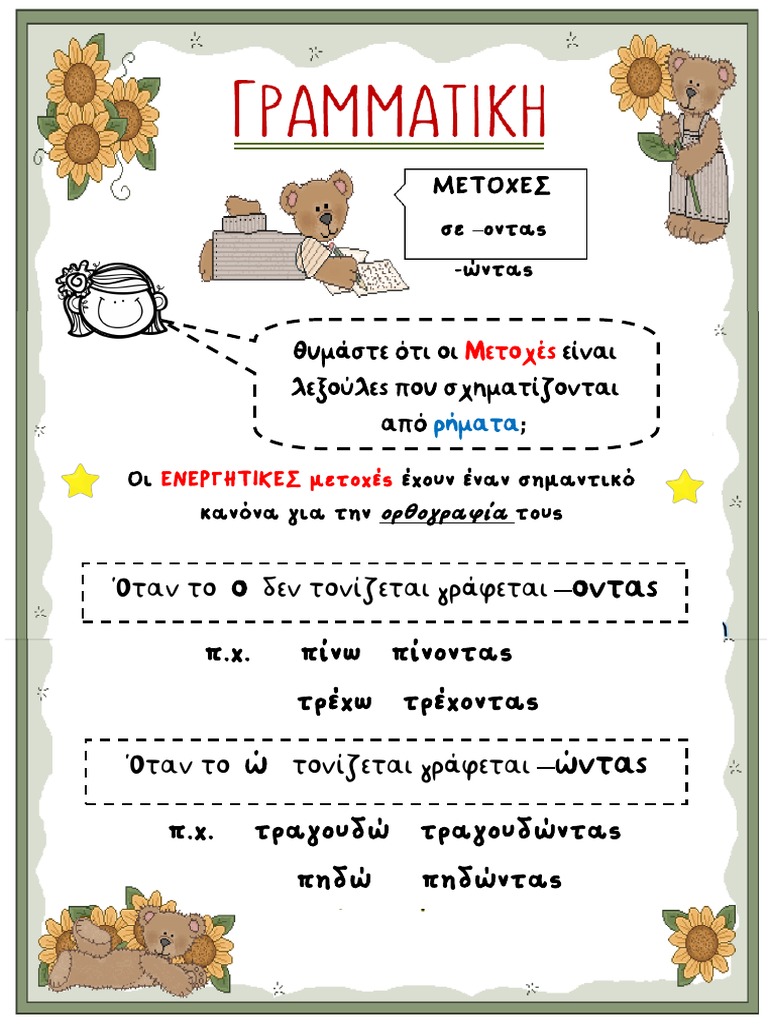 ενεργητικες μετοχες γραμματικη | PDF
