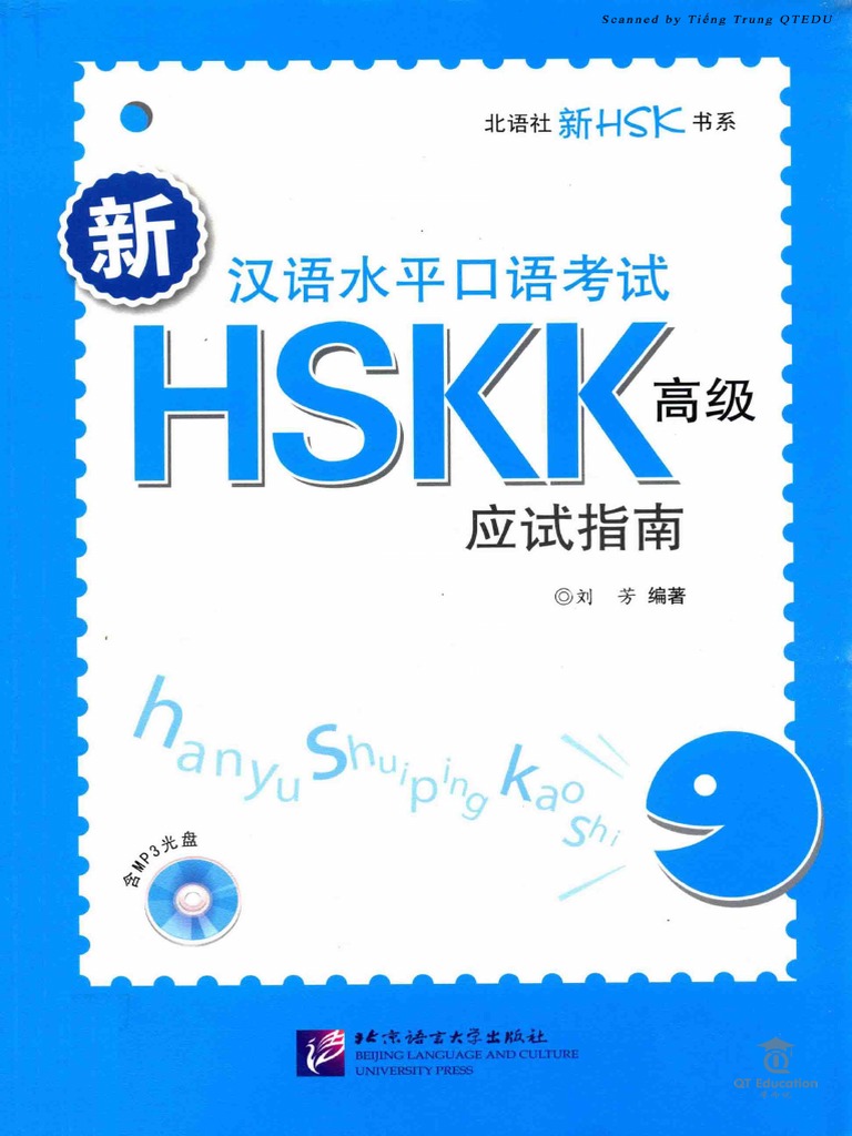 HSKK（高级）应试指南 | PDF