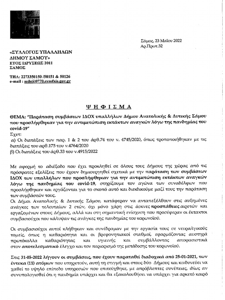 ΨΗΦΙΣΜΑ ΕΡΓΑΖΟΜΕΝΩΝ ΔΗΜΟΥ ΣΑΜΟΥ | PDF