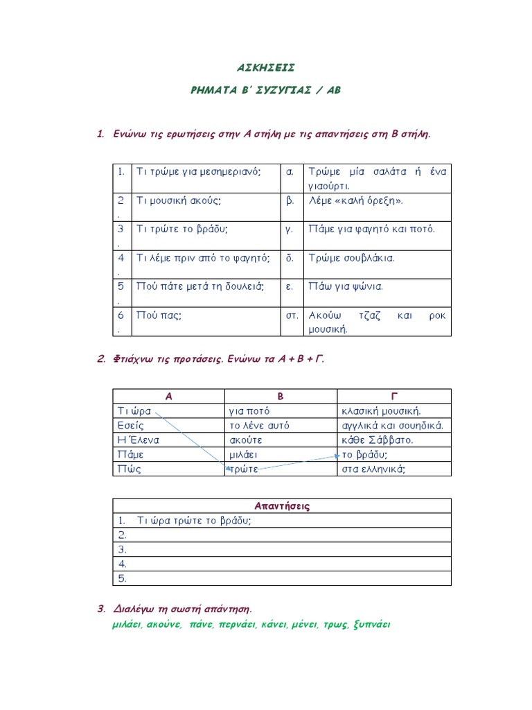 ΑΣΚΗΣΕΙΣ - ΡΗΜΑΤΑ ΣΥΖΥΓΙΑ Β - ΑΒ | PDF