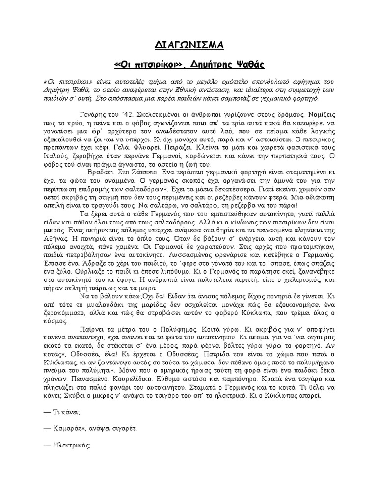 ΔΙΑΓΩΝΙΣΜΑ - ΟΙ ΠΙΤΣΙΡΙΚΟΙ | PDF