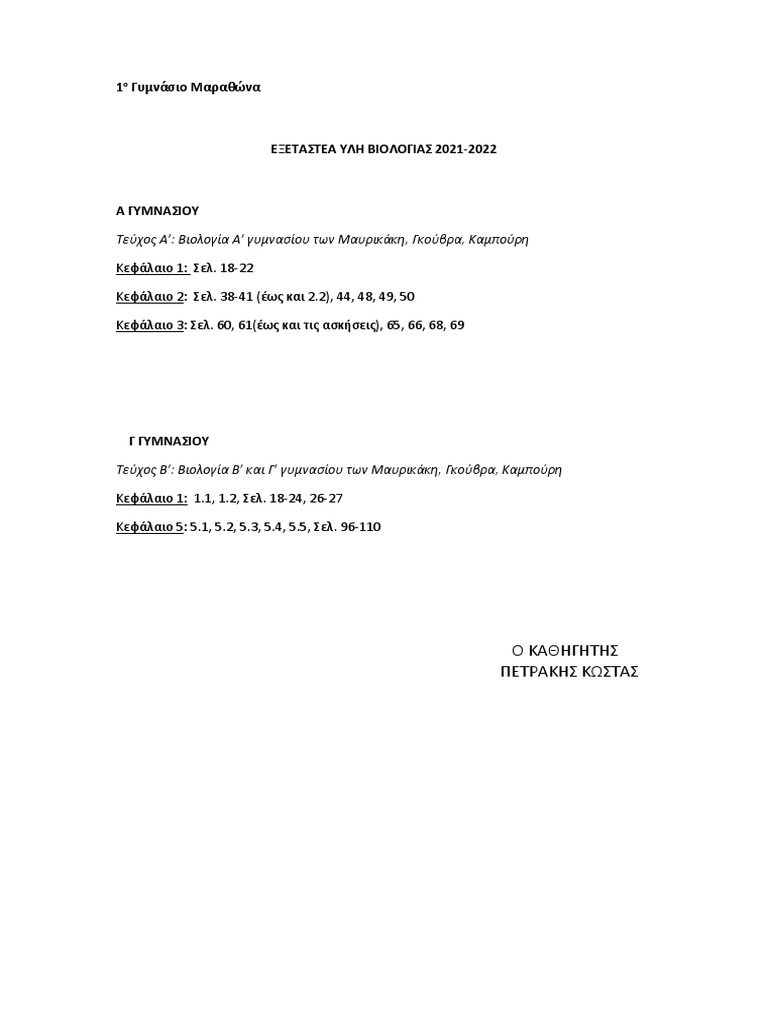 ΥΛΗ ΕΞΕΤΑΣΕΩΝ ΒΙΟΛΟΓΙΑΣ Α΄Γ΄ ΓΥΜΝΑΣΙΟΥ | PDF