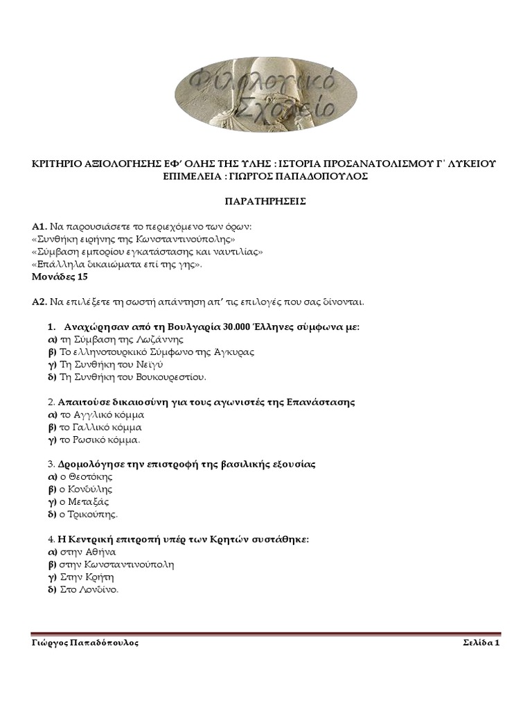 ΚΡΙΤΗΡΙΟ ΑΞΙΟΛΟΓΗΣΗΣ ΕΦ ΟΛΗΣ ΤΗΣ ΥΛΗΣ ΙΣΤΟΡΙΑ ΠΡΟΣΑΝΑΤΟΛΙΣΜΟΥ Γ ...