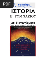 ΘΕΜΑΤΑ ΕΞΕΤΑΣΕΩΝ ΙΣΤΟΡΙΑ Β΄' ΓΥΜΝΑΣΙΟΥ | PDF