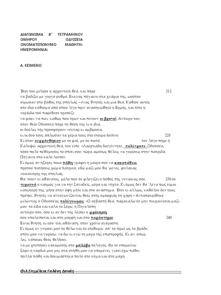 ΟΔΥΣΣΕΙΑ ΔΙΑΓΩΝΙΣΜΑ | PDF