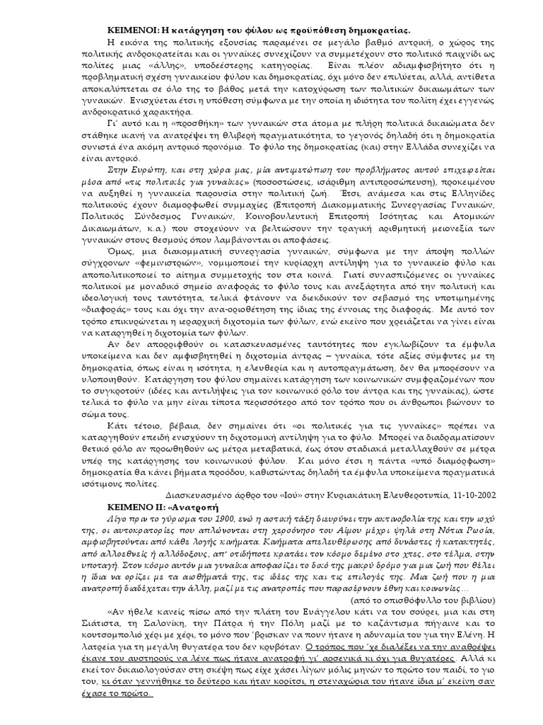 Η κατάργηση του φύλου ως προϋπόθεση της δημοκρατίας. | PDF
