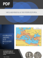 ΚΕΦ Α Δ.Ε. 1.1Η ΜΕΤΕΞΕΛΙΞΗ ΤΟΥ ΡΩΜΑΪΚΟΥ ΚΡΑΤΟΥΣ | PDF