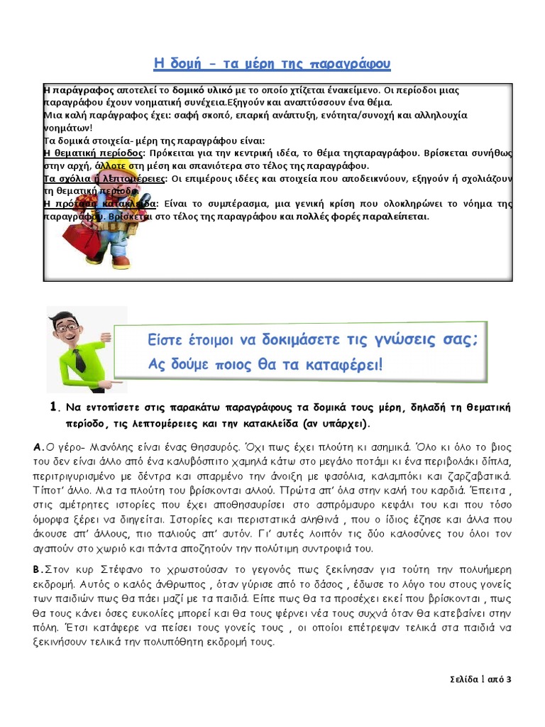 ΔΟΜΗ ΠΑΡΑΓΡΑΦΟΥ Pdf