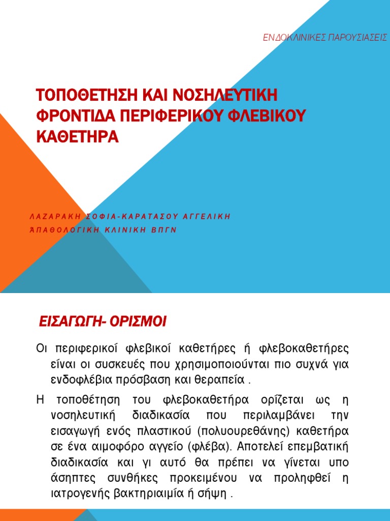 ΤΟΠΟΘΕΤΗΣΗ ΚΑΙ ΝΟΣΗΛΕΥΤΙΚΗ ΦΡΟΝΤΙΔΑ ΠΕΡΙΦΕΡΙΚΟΥ ΦΛΕΒΙΚΟΥ ΚΑΘΕΤΗΡΑ | PDF