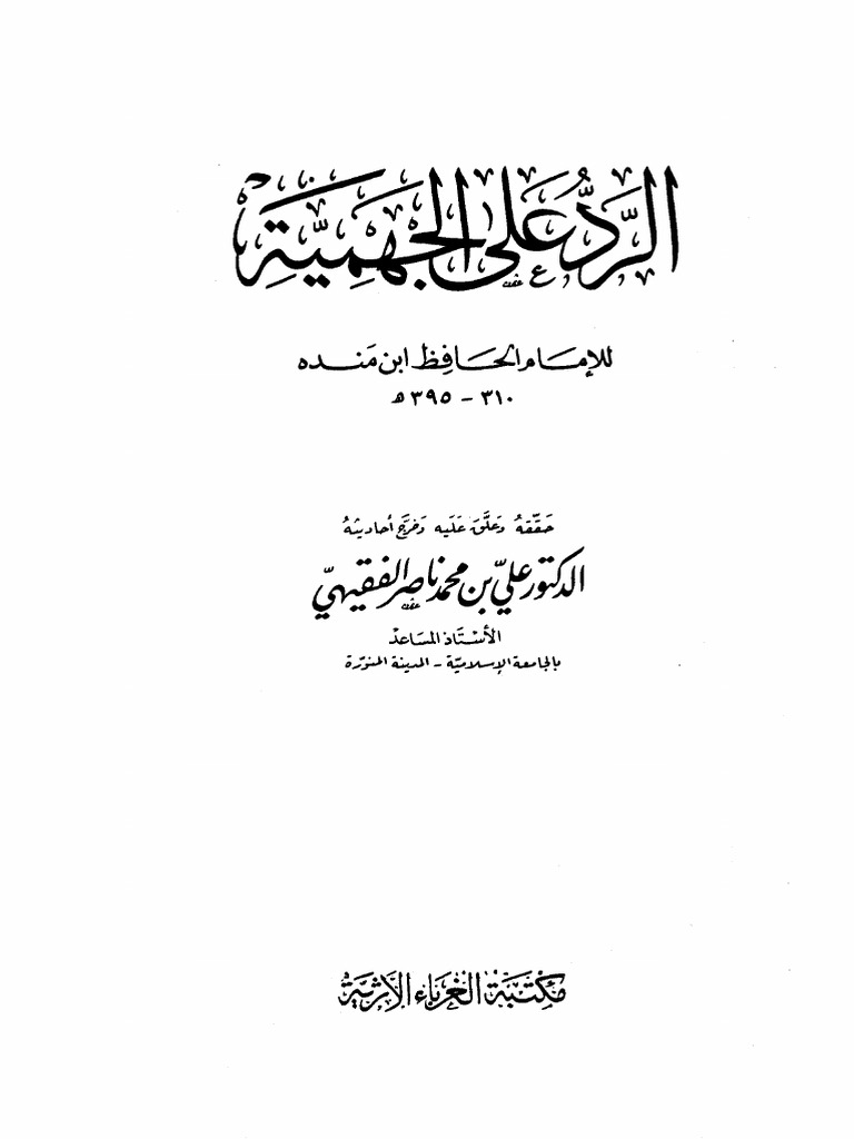 Ar Radd Alal Jahmiyah (Ibn Mandah) | PDF
