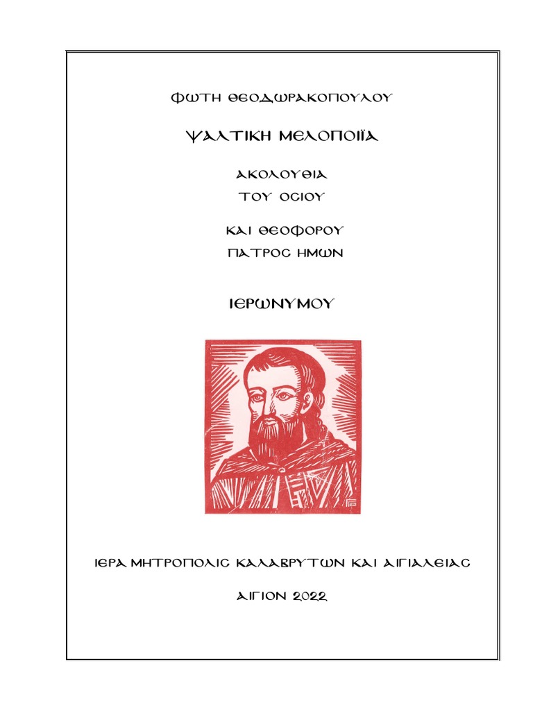 ΑΚΟΛΟΥΘΙΑ ΑΓΙΟΥ ΙΕΡΩΝΥΜΟΥ | PDF