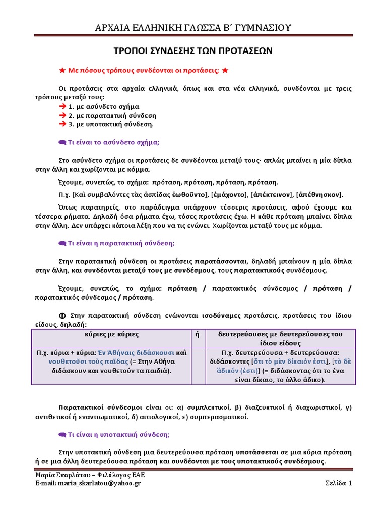 ΤΡΟΠΟΙ ΣΥΝΔΕΣΗΣ ΤΩΝ ΠΡΟΤΑΣΕΩΝ | PDF
