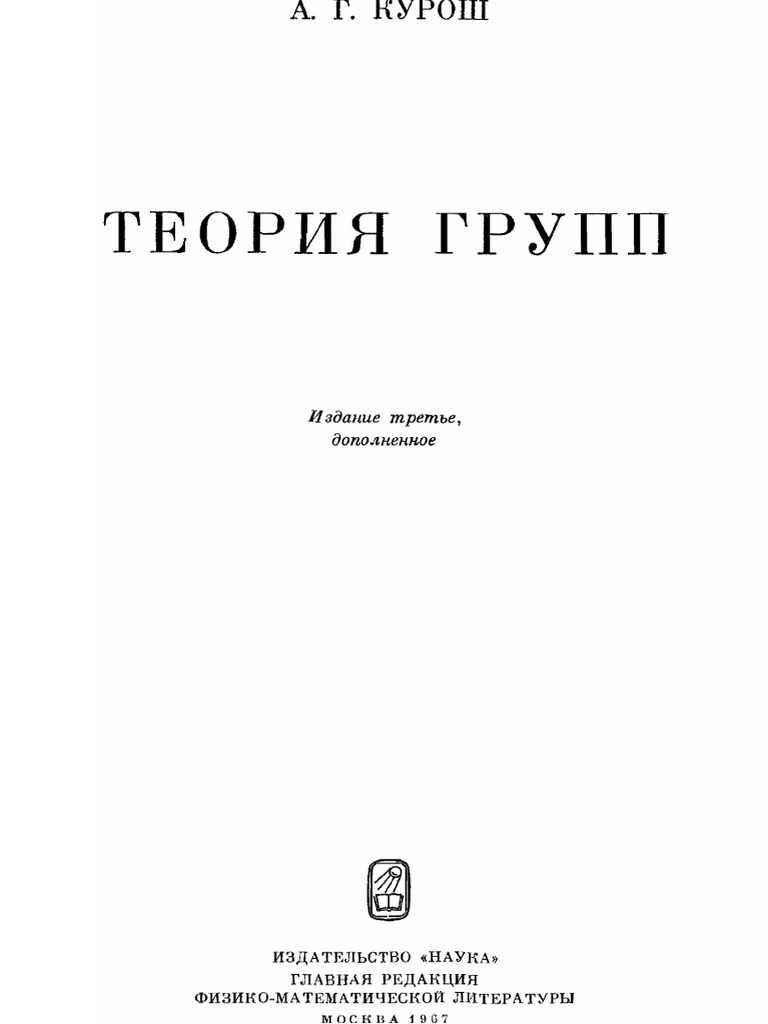 Kurosh A.G. - Teorija Grupp | PDF