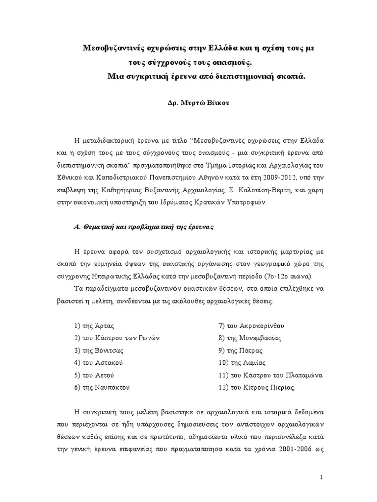 ΒΕΙΚΟΥ ΜΕΣΟΒΥΖΑΝΤΙΝΕΣ ΟΧΥΡΩΣΕΙΣ | PDF