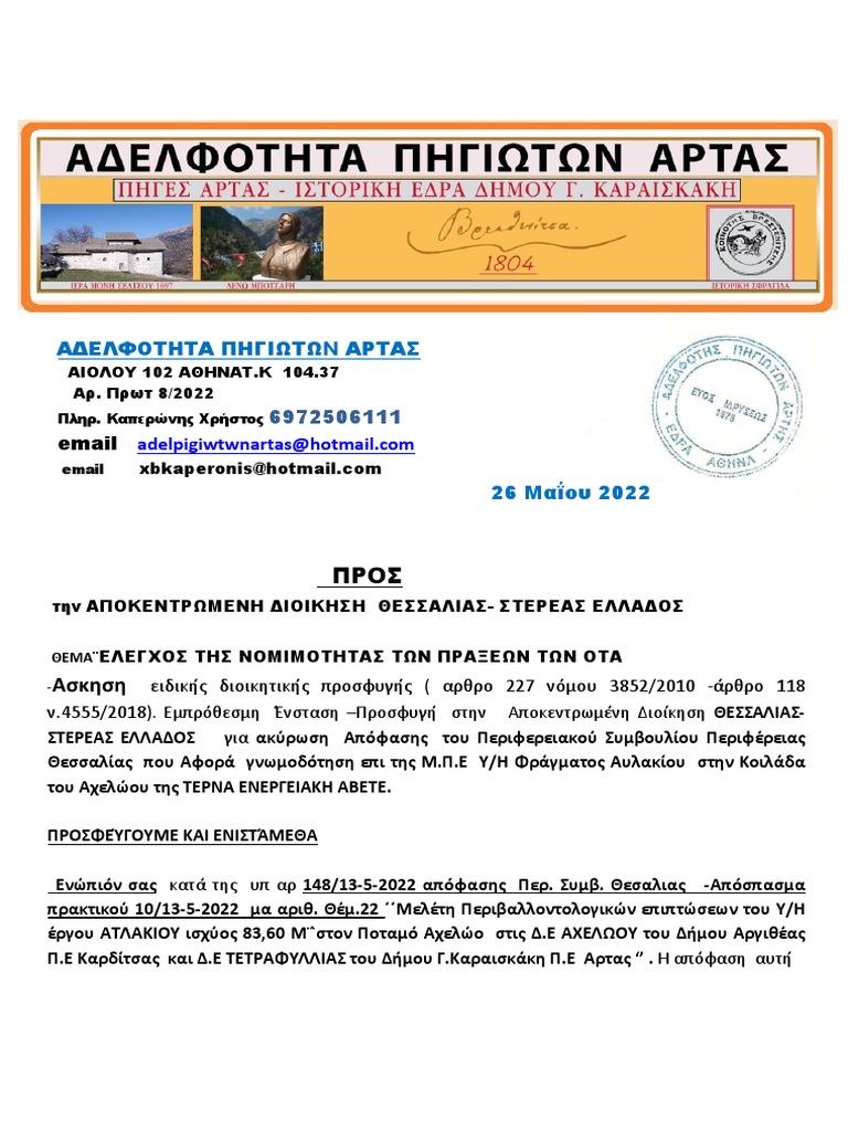 ΠΡΟΣΦΥΓΗ 26-5-2022 ΚΑΤΑ ΤΗΣ 148-13-5-2022 ΑΠΟΦ. ΠΕΡ.ΘΕΣΣΑΛΙΑΣ ΓA THN Μ ...