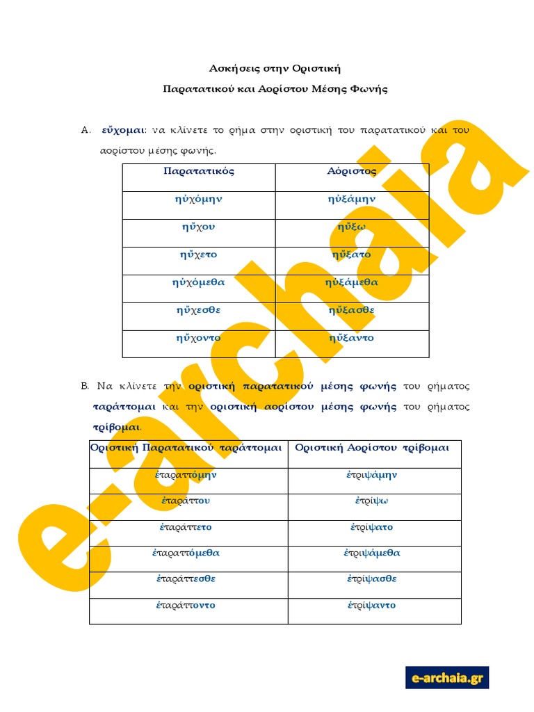 Οριστική Παρατατικού και Αορίστου Μέσης Φωνής λύσεις | PDF