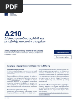 Greek Tax Form TFA03 | PDF