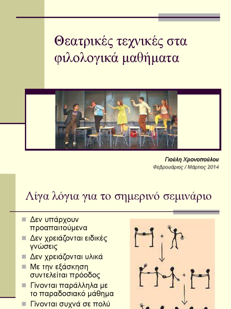 ΘΕΑΤΡ.ΤΕΧΝΙΚΕΣ ΣΤΑ ΦΙΛΟΛΟΓΙΚΑ | PDF