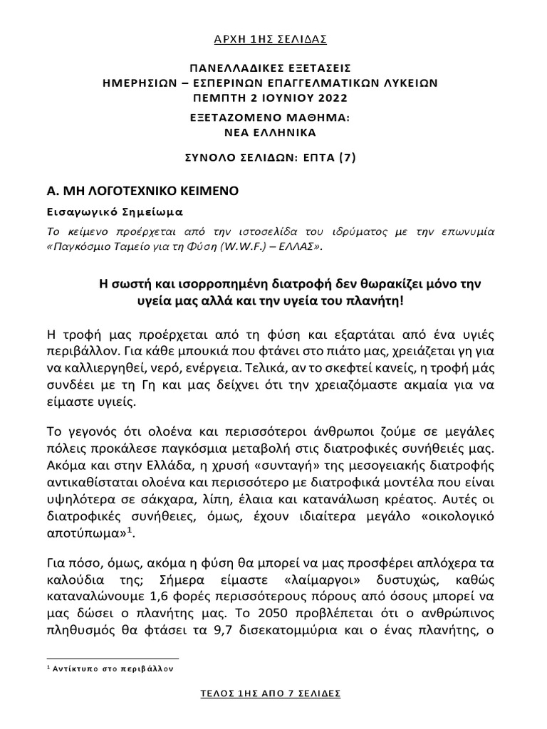 ΝΕΑ ΕΛΛΗΝΙΚΑ - ΕΠΑΛ | PDF