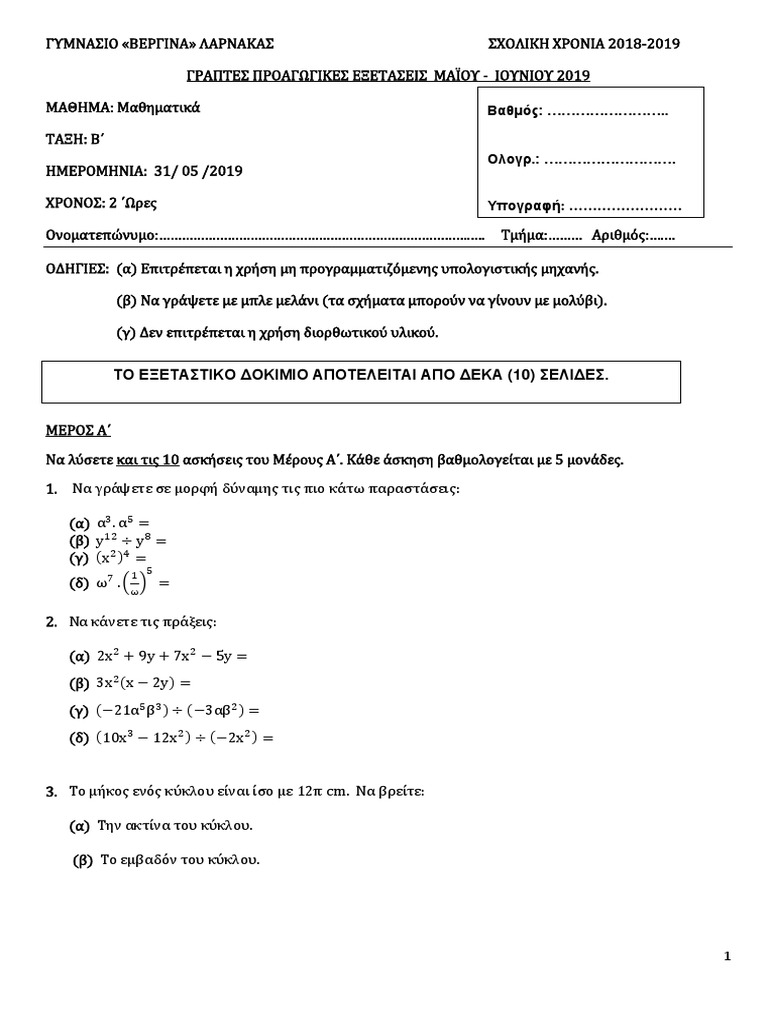 2019 Mathimatika Proagogikes Bgimnasiou | PDF