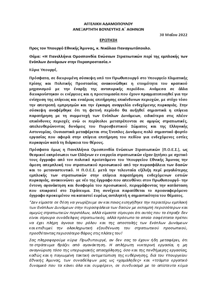 ΑΔΑΜΟΠΟΥΛΟΥ ΠΥΡΟΠΡΟΣΤΑΣΙΑ | PDF