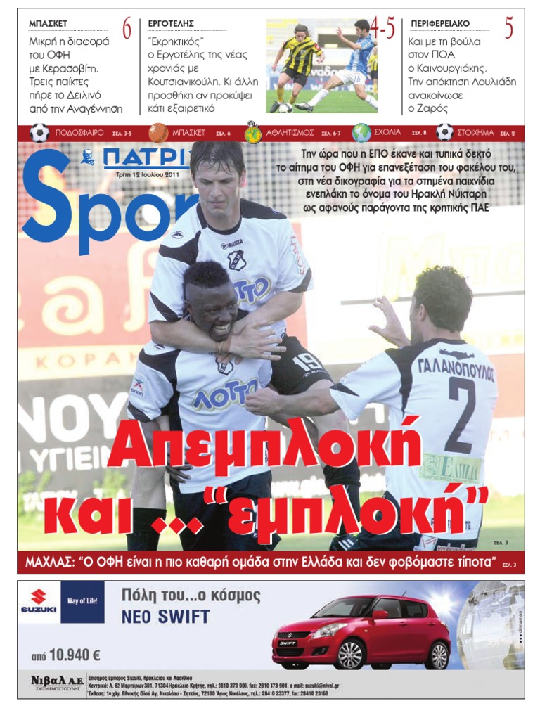 ΠΑΤΡΙΣ ΑΘΛΗΤΙΚΟ 12-07-2011 | PDF