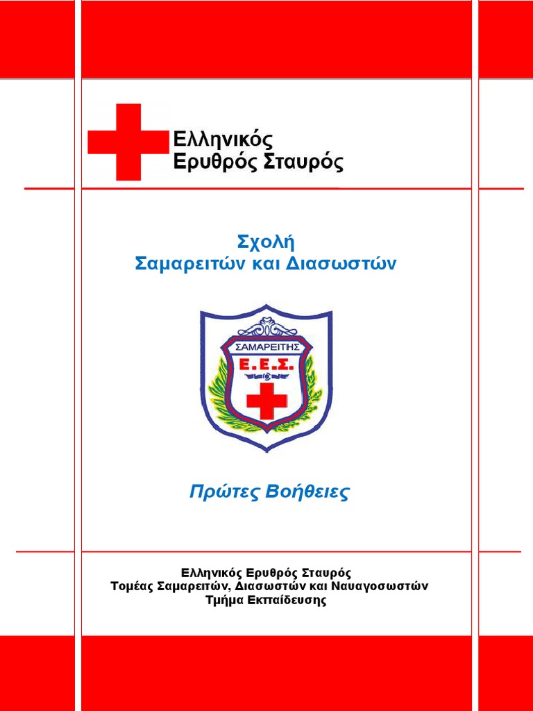 1 ΒΑΣΙΚΕΣ ΑΡΧΕΣ ΠΡΩΤΩΝ ΒΟΗΘΕΙΩΝ ΚΑΙ ΔΙΑΣΩΣΗΣ | PDF