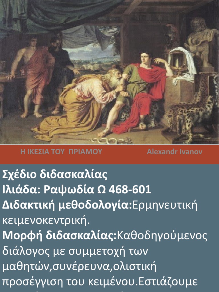 Σχεδιο Διδασκαλιας Στην Ιλιάδα Ραψωδία Ω | PDF