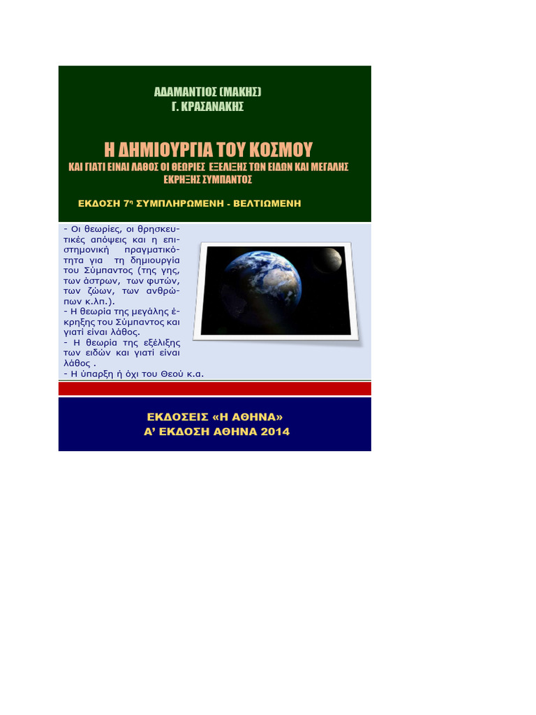 ΔΗΜΙΟΥΡΓΙΑ ΣΥΜΠΑΝΤΟΣ (ΓΗΣ, ΦΥΤΩΝ, ΖΩΩΝ ΚΛΠ) - ΜΥΘΟΙ ΚΑΙΠΡΑΓΜΑΤΙΚΟΤΗΤΑ | PDF