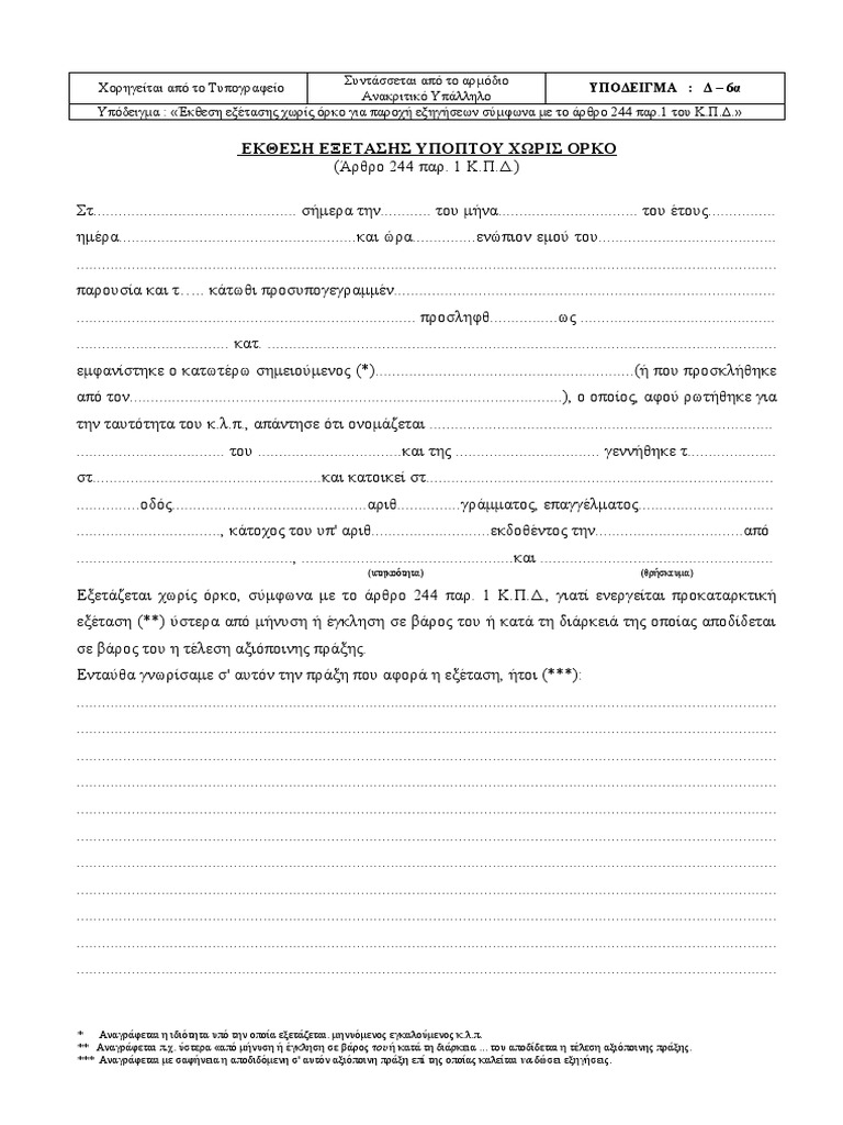 ΥΠ. Δ 6α ΕΚΘΕΣΗ ΕΞΕΤΑΣΗΣ ΥΠΟΠΤΟΥ ΧΩΡΙΣ ΟΡΚΟ ΓΙΑ ΠΑΡΟΧΗ ΕΞΗΓΗΣΕΩΝ | PDF