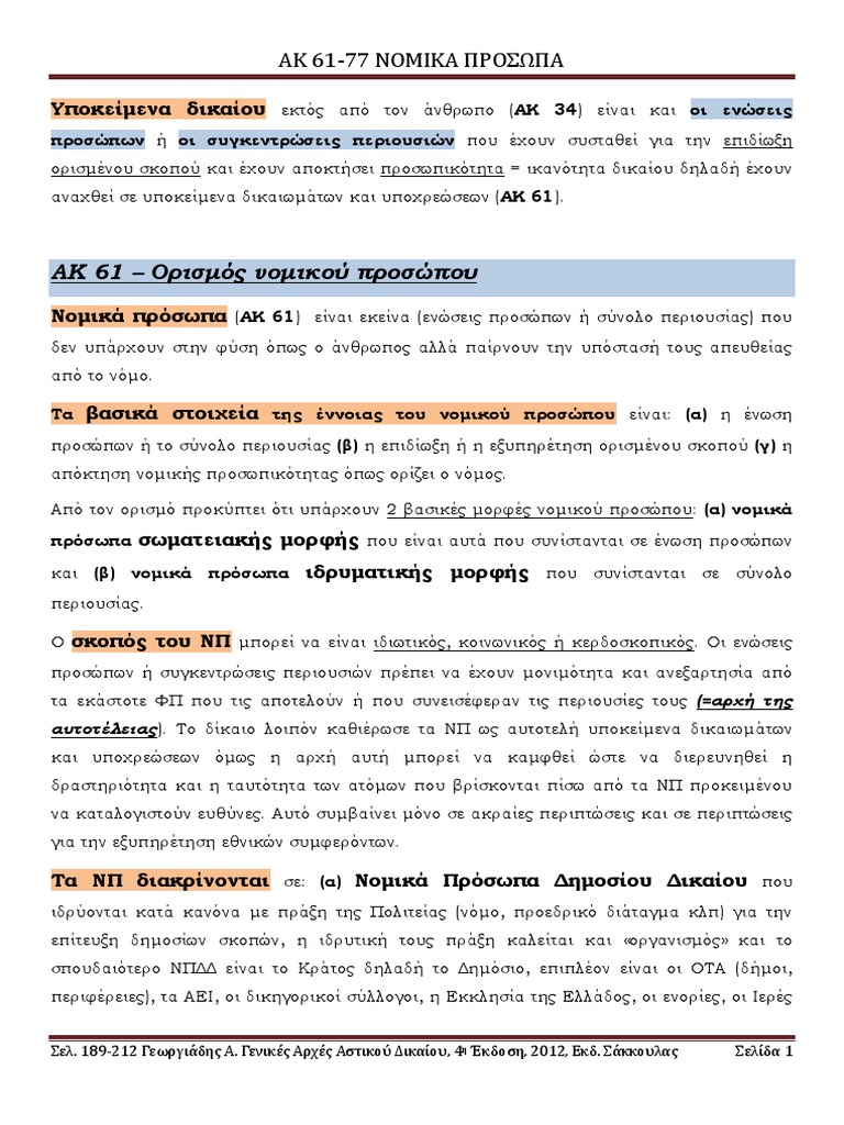 61-77ΑΚ ΝΟΜΙΚΑ ΠΡΟΣΩΠΑ | PDF