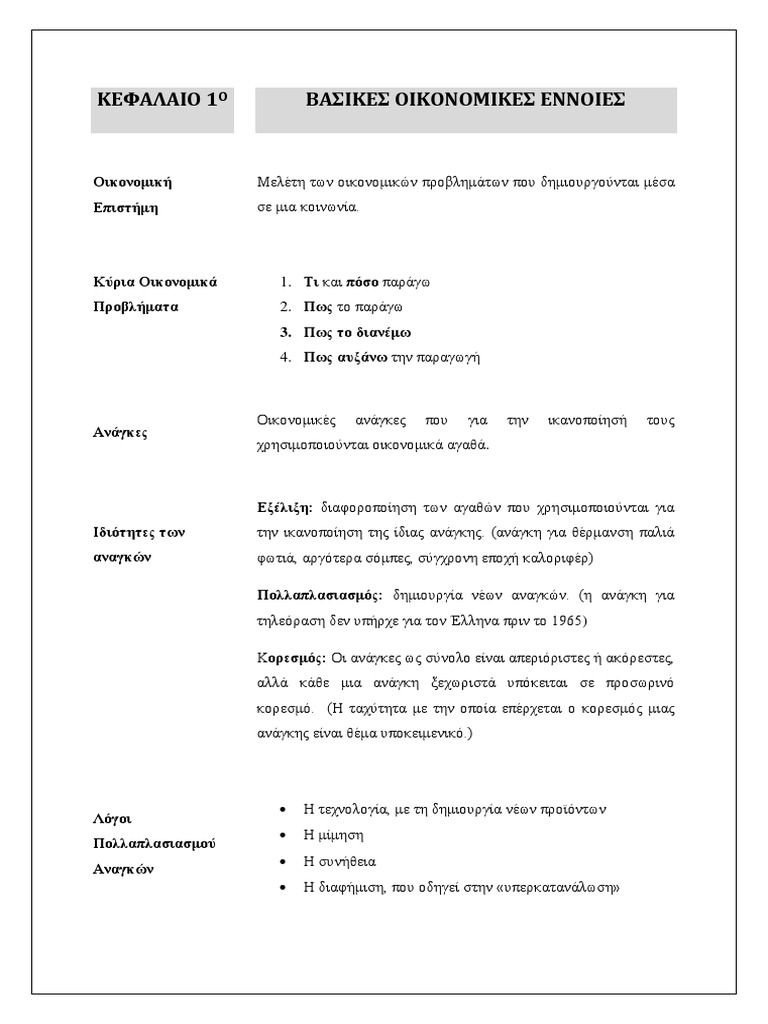 Υλη Αοθ ΕΠΑ.Λ | PDF