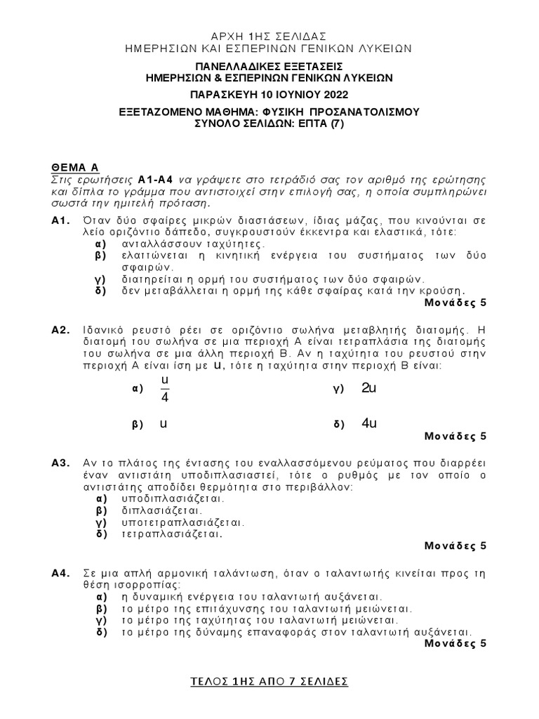 ΠΑΡΑΣΚΕΥΗ 10 ΙΟΥΝΙΟΥ 2022 ΕΞΕΤΑΖΟΜΕΝΟ ΜΑΘΗΜΑ: ΦΥΣΙΚΗ ΠΡΟΣΑΝΑΤΟΛΙΣΜΟΥ | PDF
