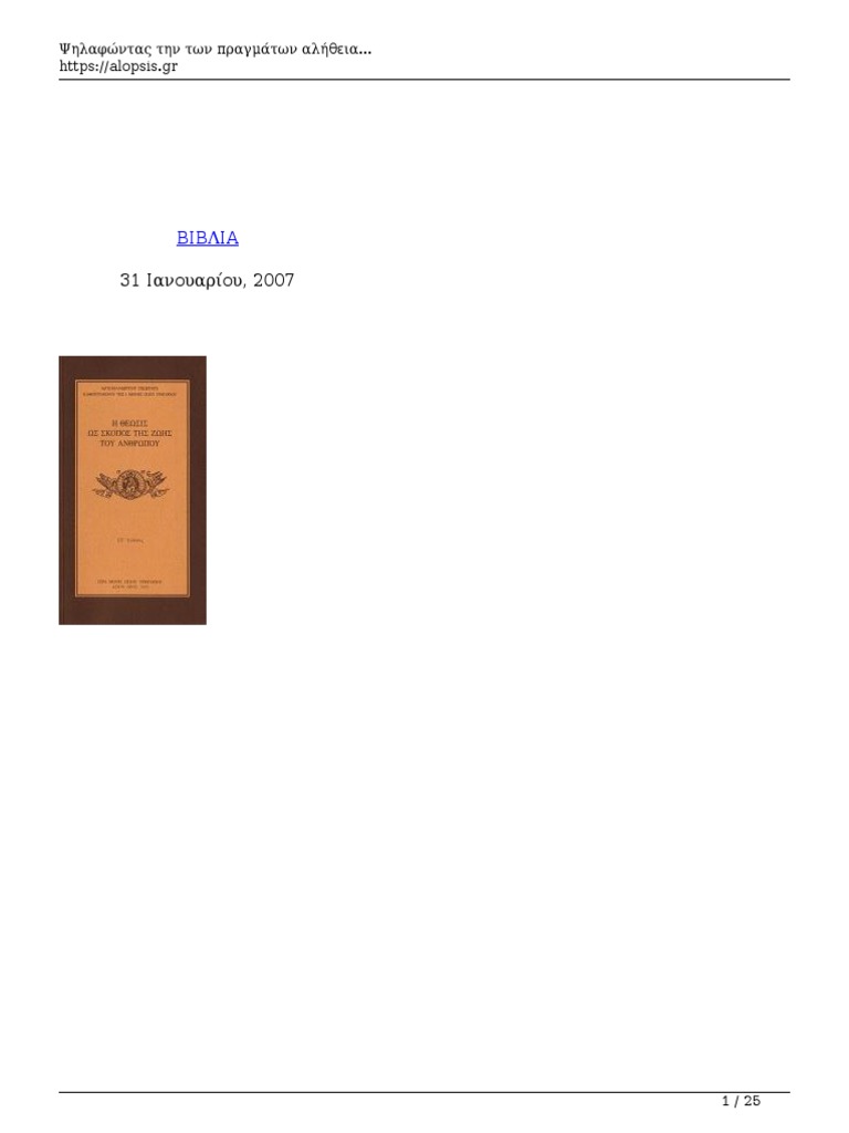 Σκοπος του ανθρώπου η θέωση | PDF